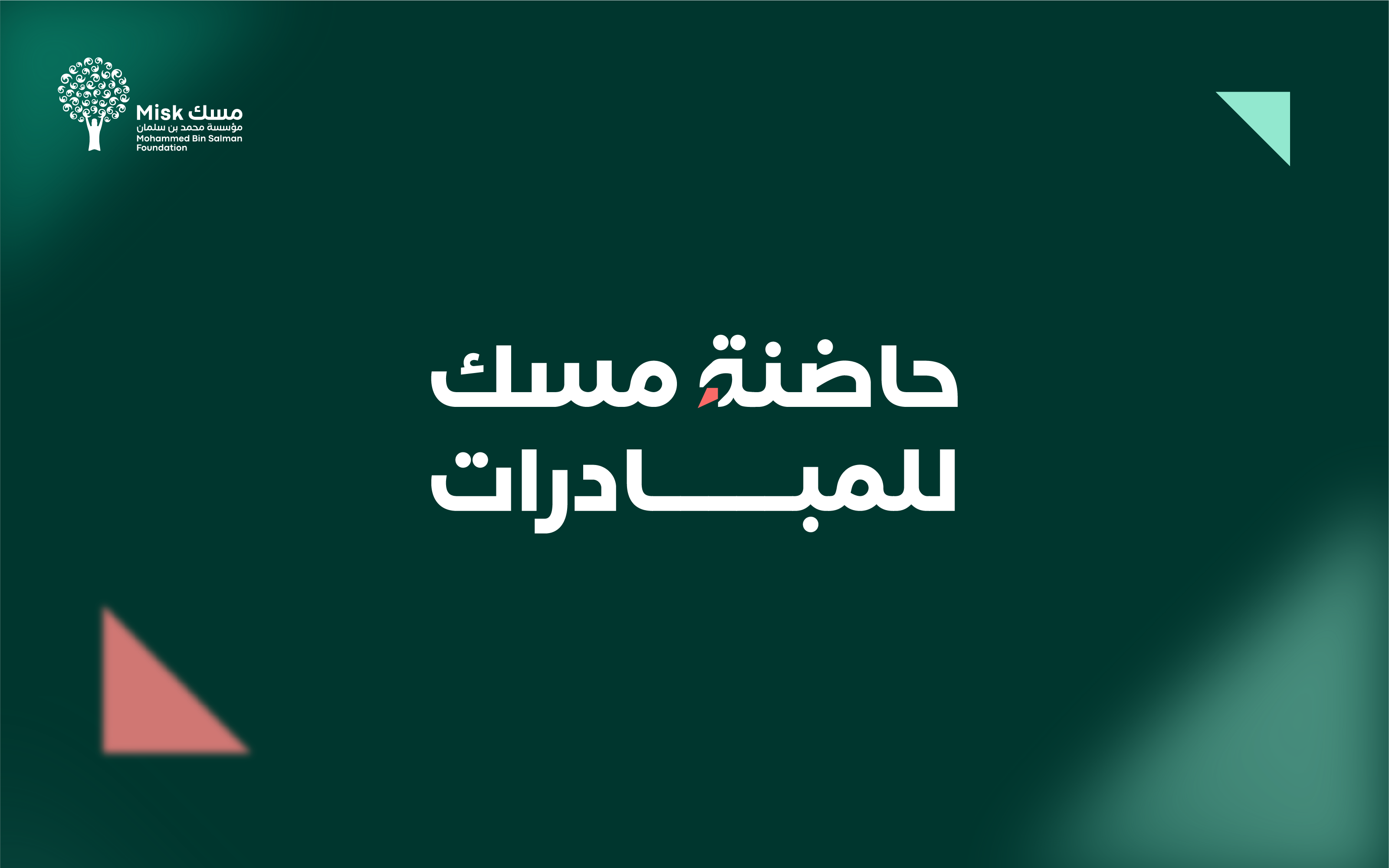 برامج مكان مسك